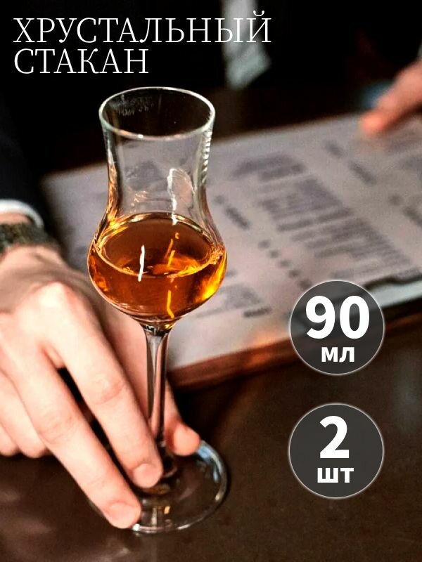 Бокал 90 мл, 2 шт