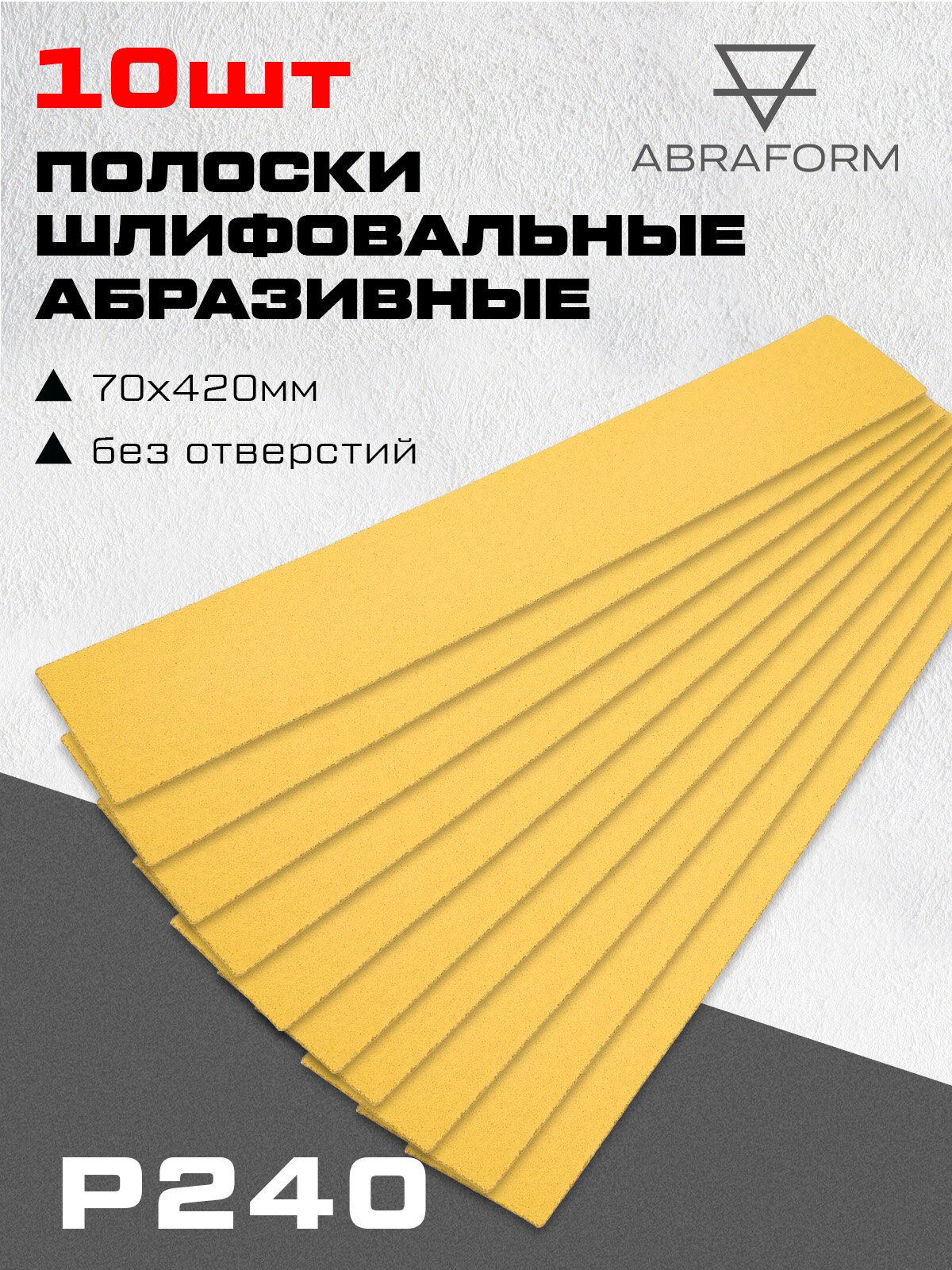Полоски шлифовальные абразивные ABRAFORM 70х420мм; без отверстий; 10шт; P240