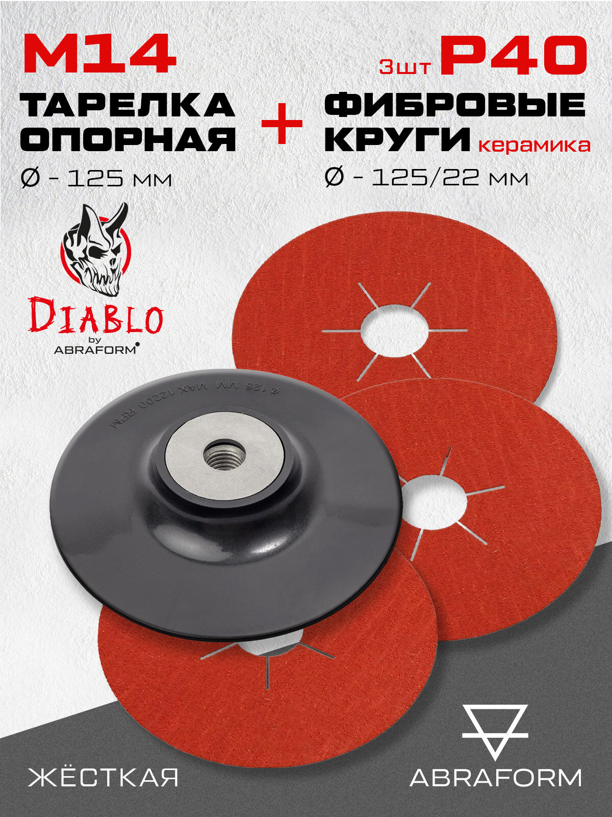 Набор фибровый круг CERAMIC D-125/22mm P-40 (3шт) + тарелка опорная "ABRAFORM" DIABLO 125мм, М14, жесткая