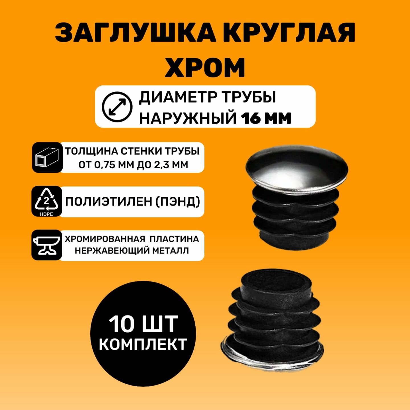 Хромированные заглушки для труб D16 мм (10 шт.)