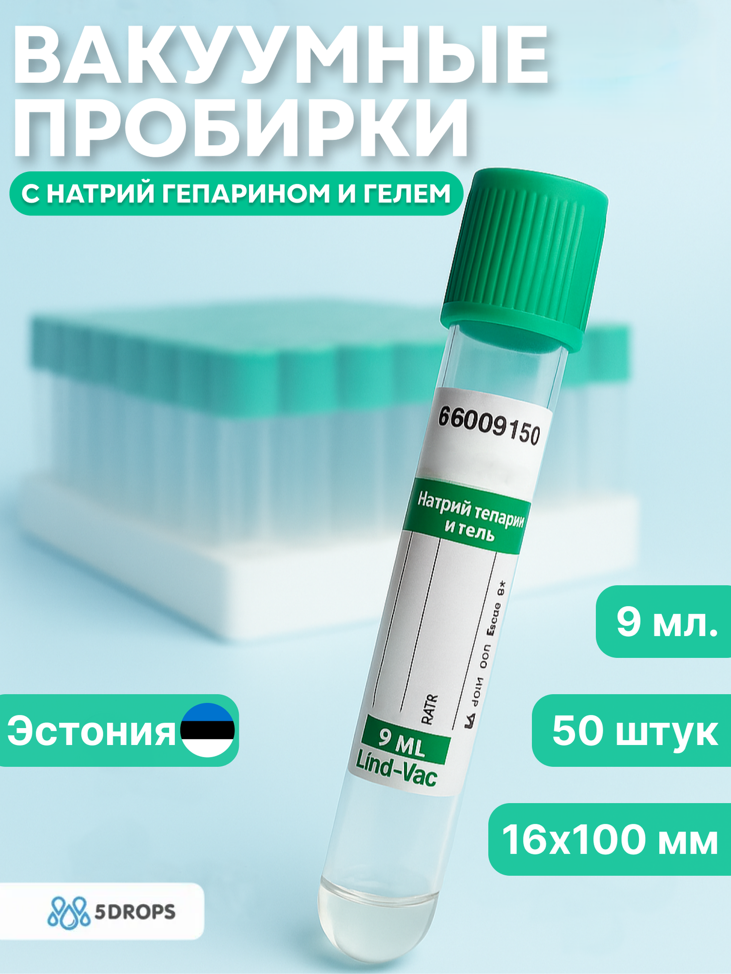 Пробирки PRP для плазмолифтинга с натрий гепарином и гелем, 9 мл, 16х100 мм, пластик, 50 шт/упак, Lind-Vac