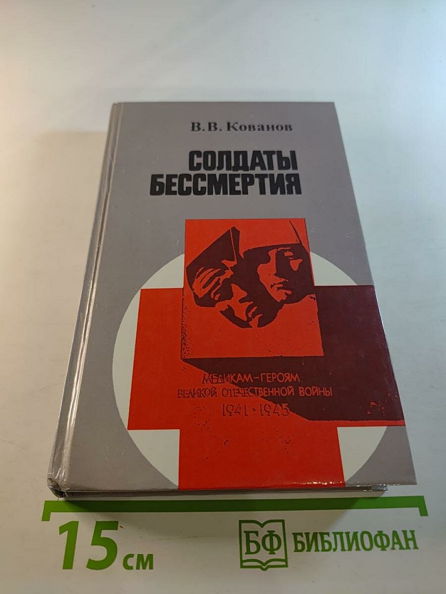 Солдаты бессмертия