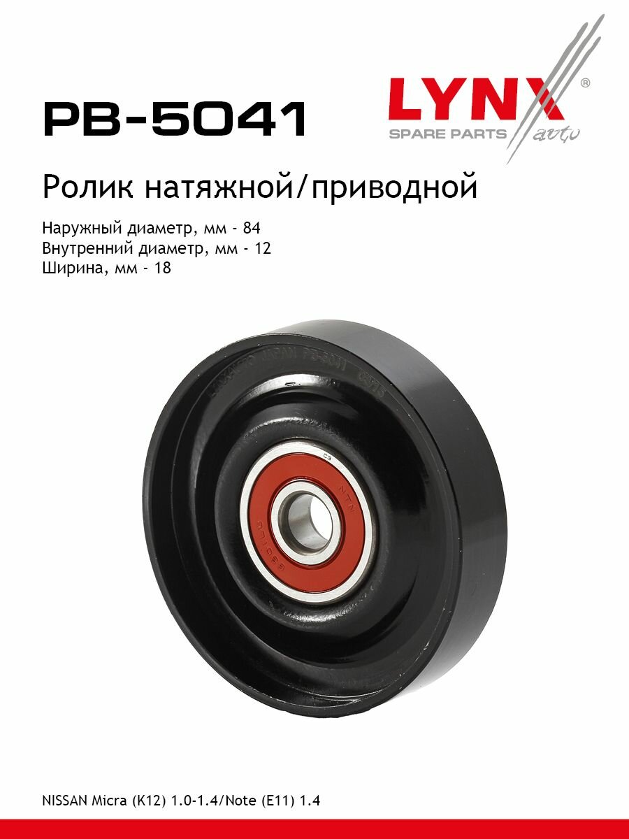Ролик ремня приводов NISSAN Micra (K12) 1.0 1.4 03 10, Note (E11) 1.4 06 натяж. (только ролик) (LYNXauto)