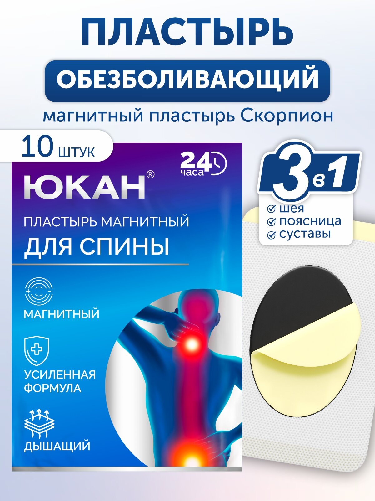 Пластырь 10 шт для спины и поясницы юкан обезболивающий Скорпион 11х7 см