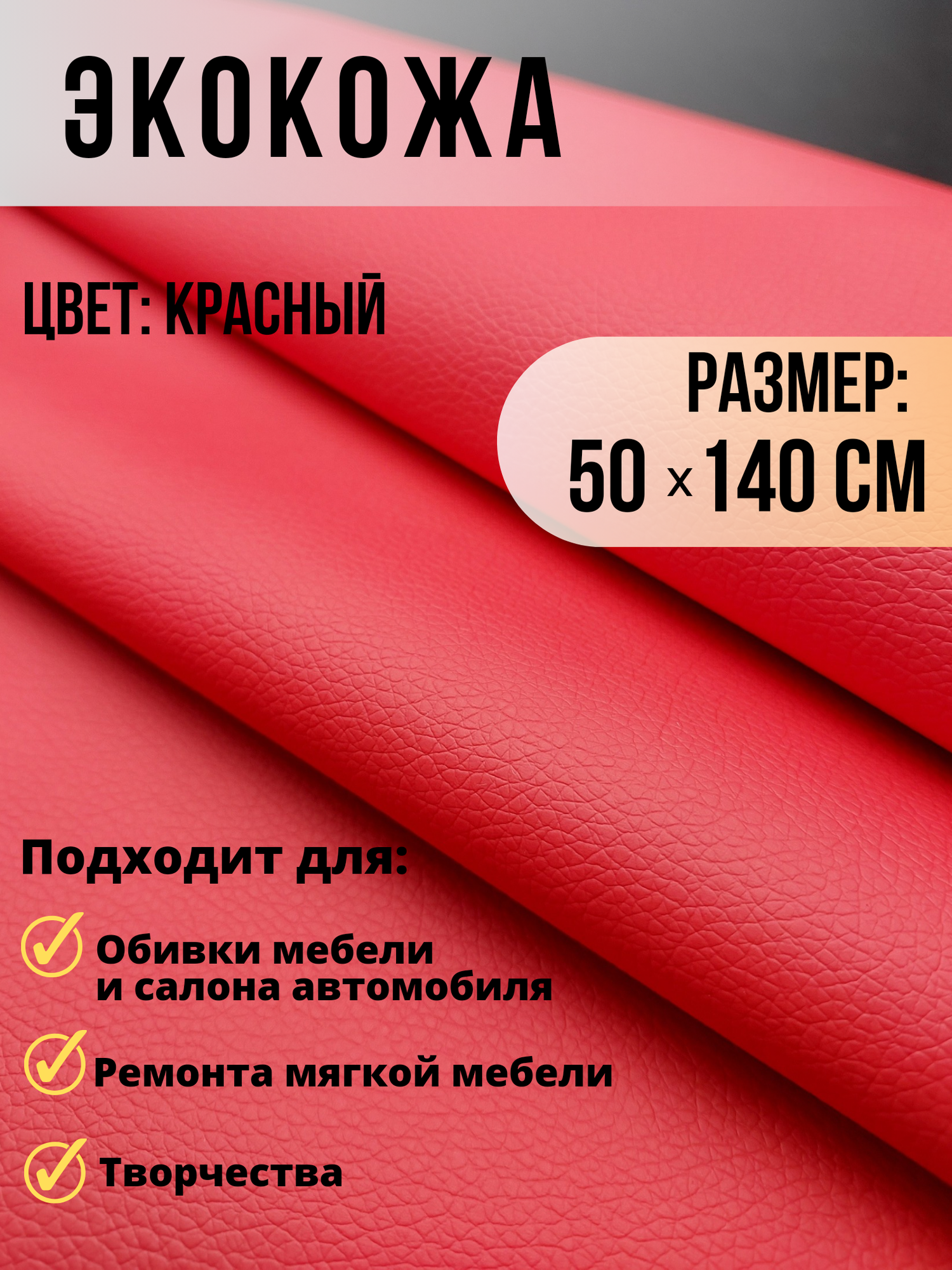 Экокожа красная , для авто и мебели на тканевой основе 50x140 см