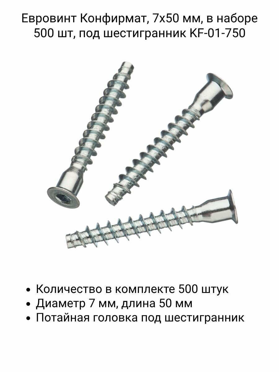 Евровинт Конфирмат, 7х50 мм, в наборе 500 шт под шестигранник KF-01-750