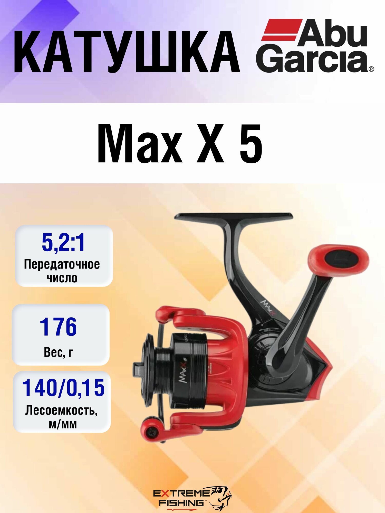 Катушка спиннинговая Abu Garcia Max X 5, безынерционная, универсальная