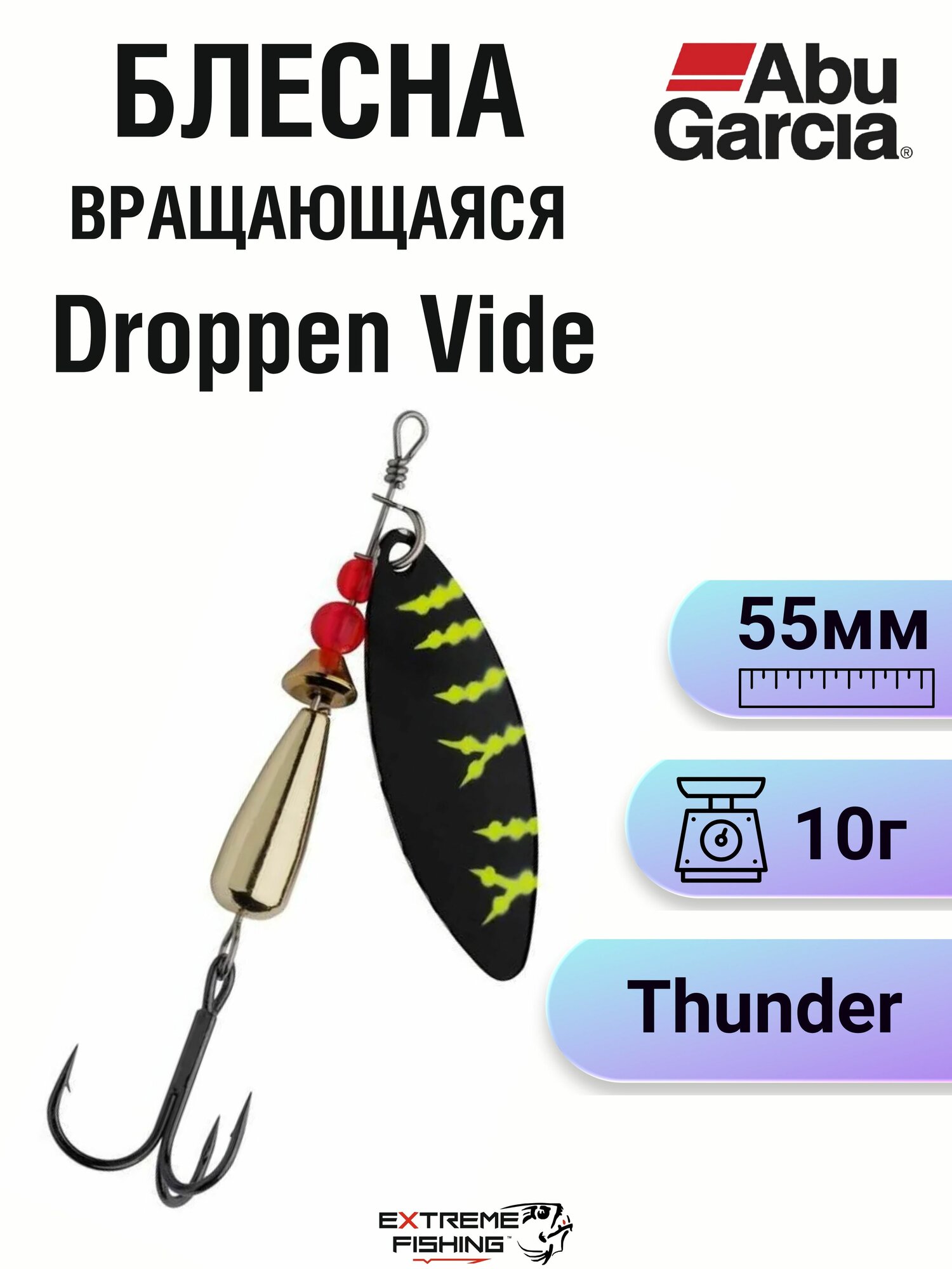 Блесна вращающаяся Abu Garcia Droppen Vide 10г Thunder, длина 55 мм