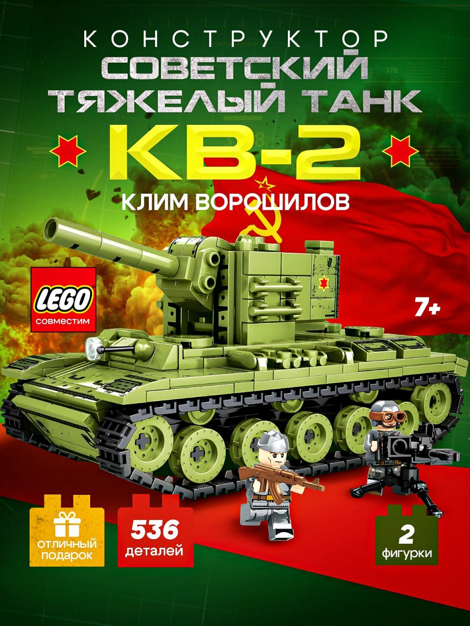 Конструктор для мальчиков, Танк КВ - 2, 536 деталей, 2 фигурки Солдатов, оружие, военная техника, конструктор детский