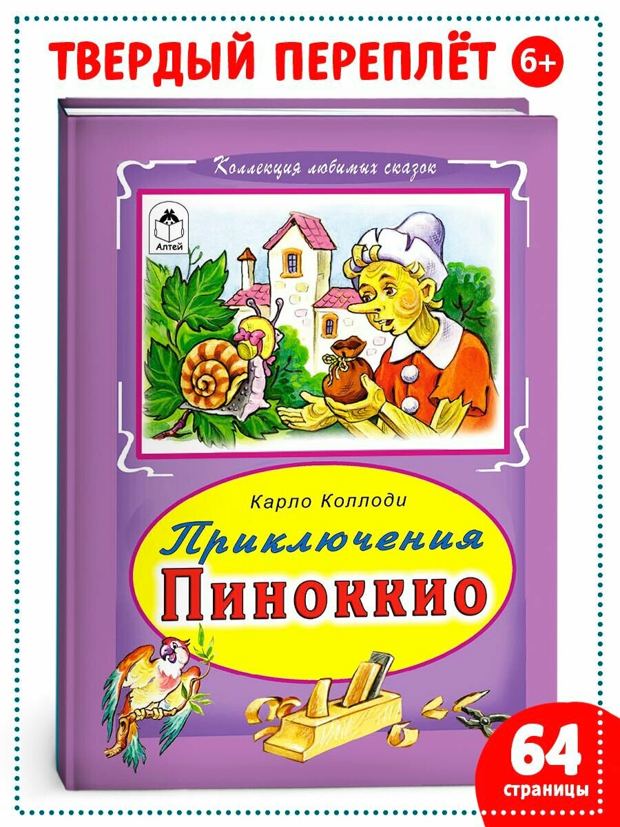 Приключение Пиноккио