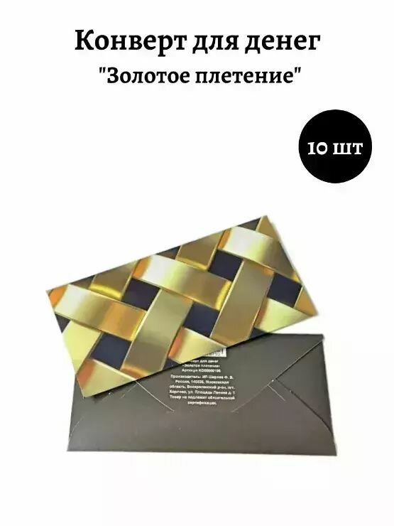 Конверт для денег Золотое плетение