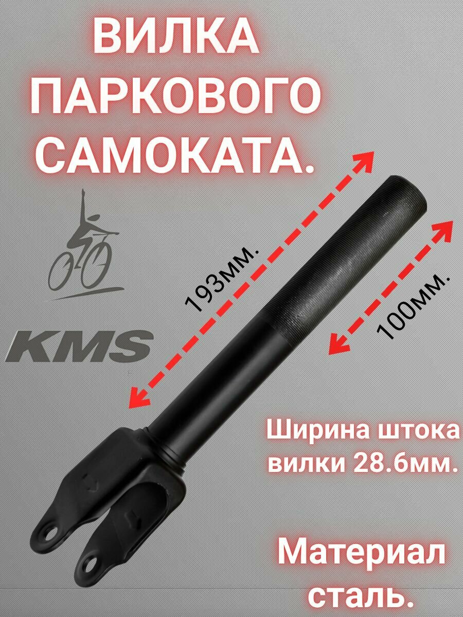 Вилка паркового самоката, материал сталь, резьбовая. Длинна резьбы-100 мм. Длинна штока-193мм. Ширина штока-28,6 мм, SK-416, SK-417, чёрная.