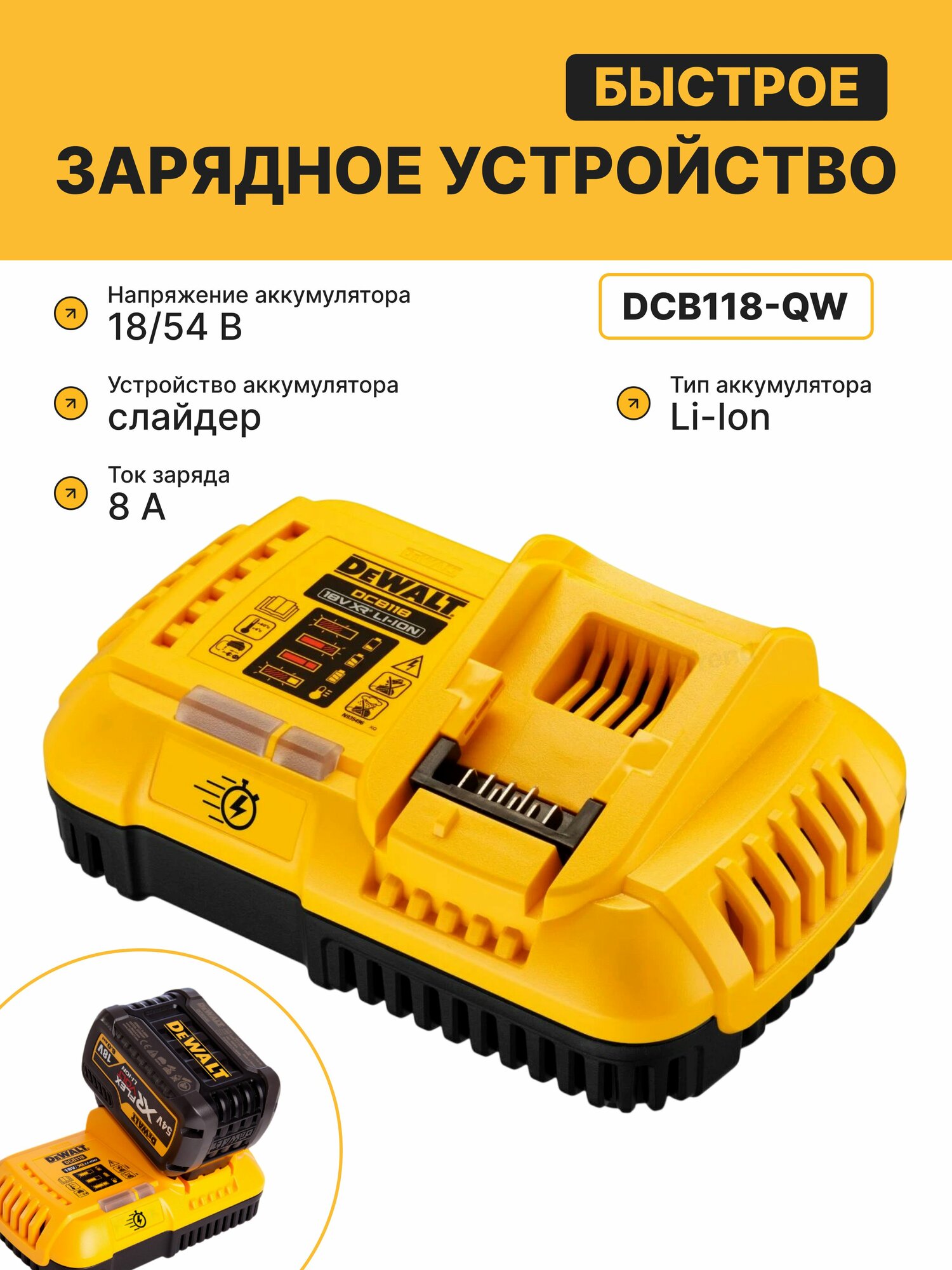Быстрое зарядное устройство DEWALT DCB118, 18/54 В, 8 А (DCB118-QW)