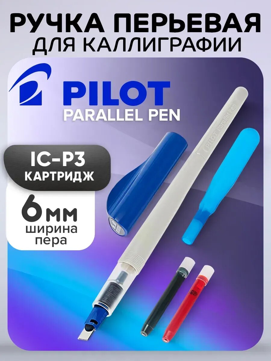 Перьевая ручка для каллиграфии