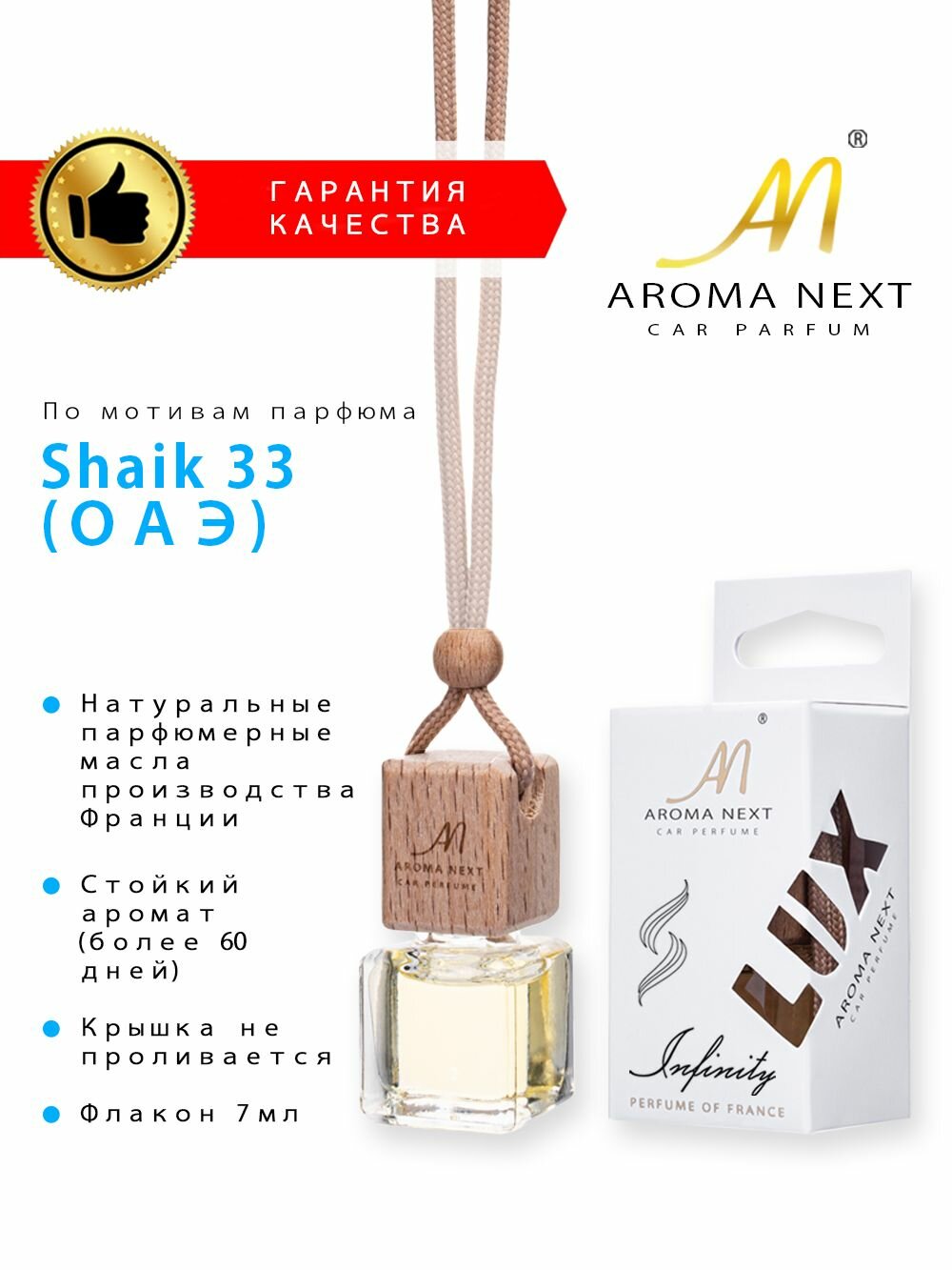 AROMA NEXT Ароматизатор автомобильный, Infinity (Shaik 33), 7 мл