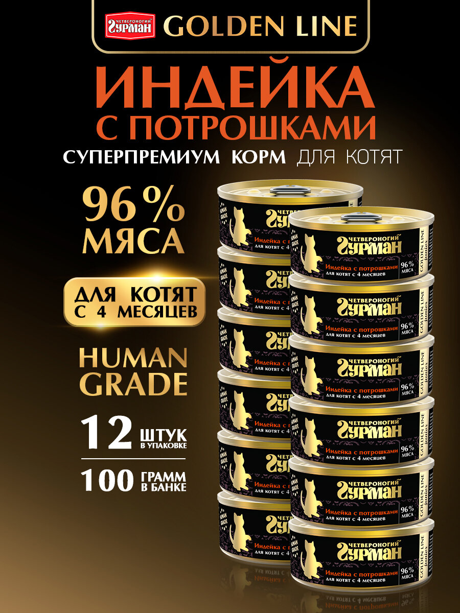 Корм консервированный для котят Четвероногий Гурман "Golden line Индейка с потрошками в желе", 100 г х 12 шт.