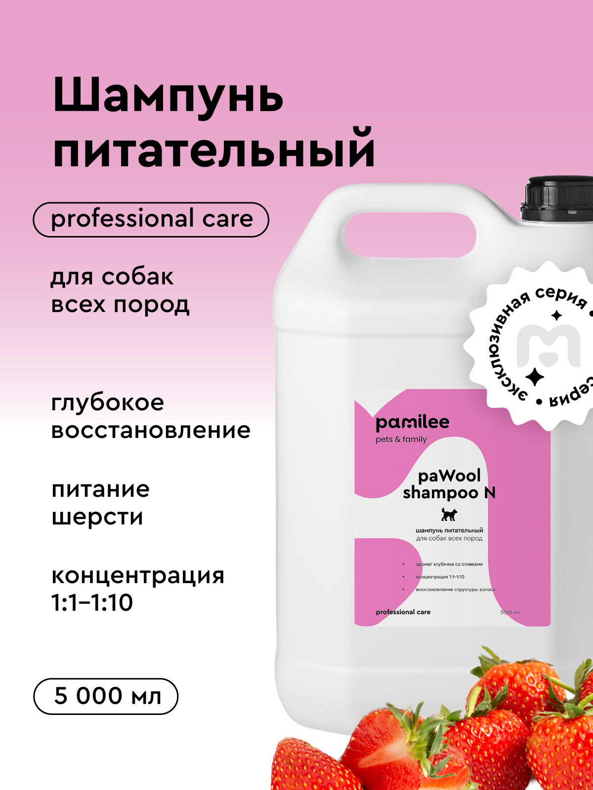 Шампунь для собак питательный, профессиональный, 5л, Pamilee