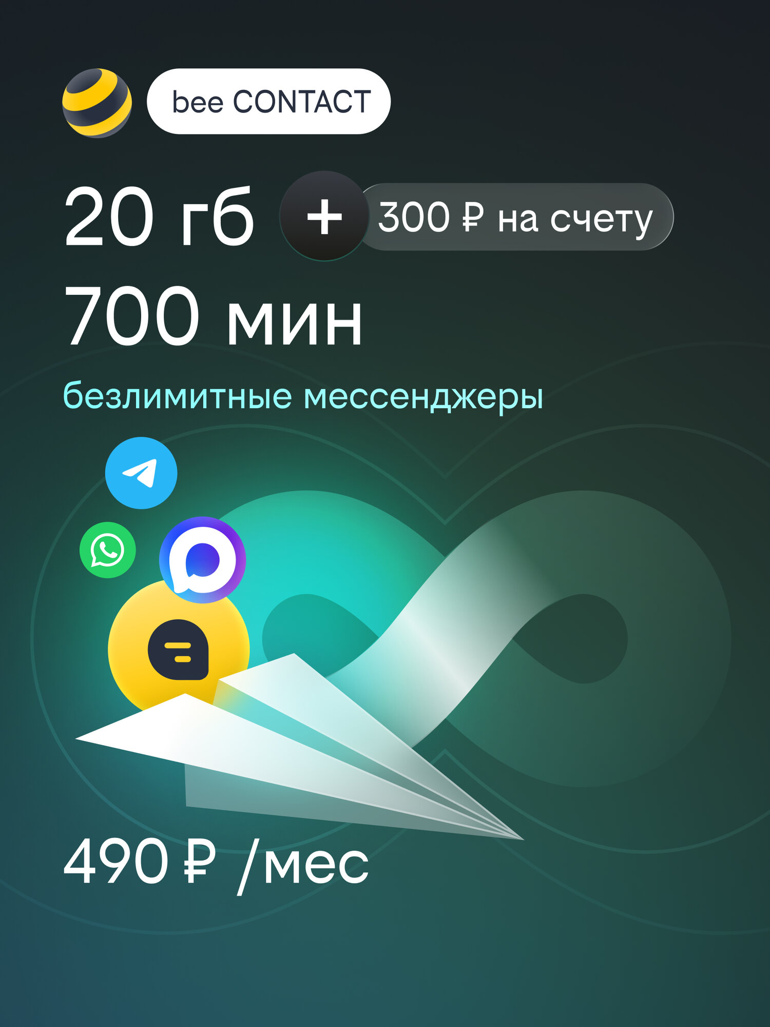 Сим-карта билайн с подпиской bee CONTACT, Псковская область, 10 ГБ + 10 ГБ, 700 мин, баланс 300 р.