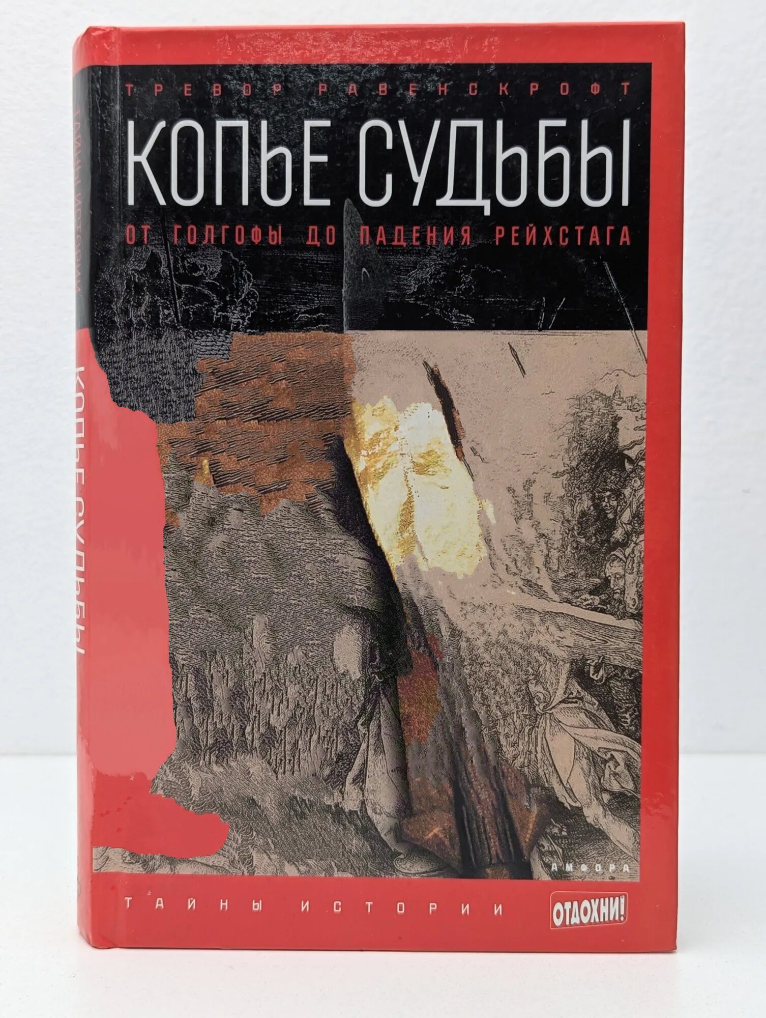 Копье судьбы. От Голгофы до падения Рейхстага Равенскрофт Тревор 2014