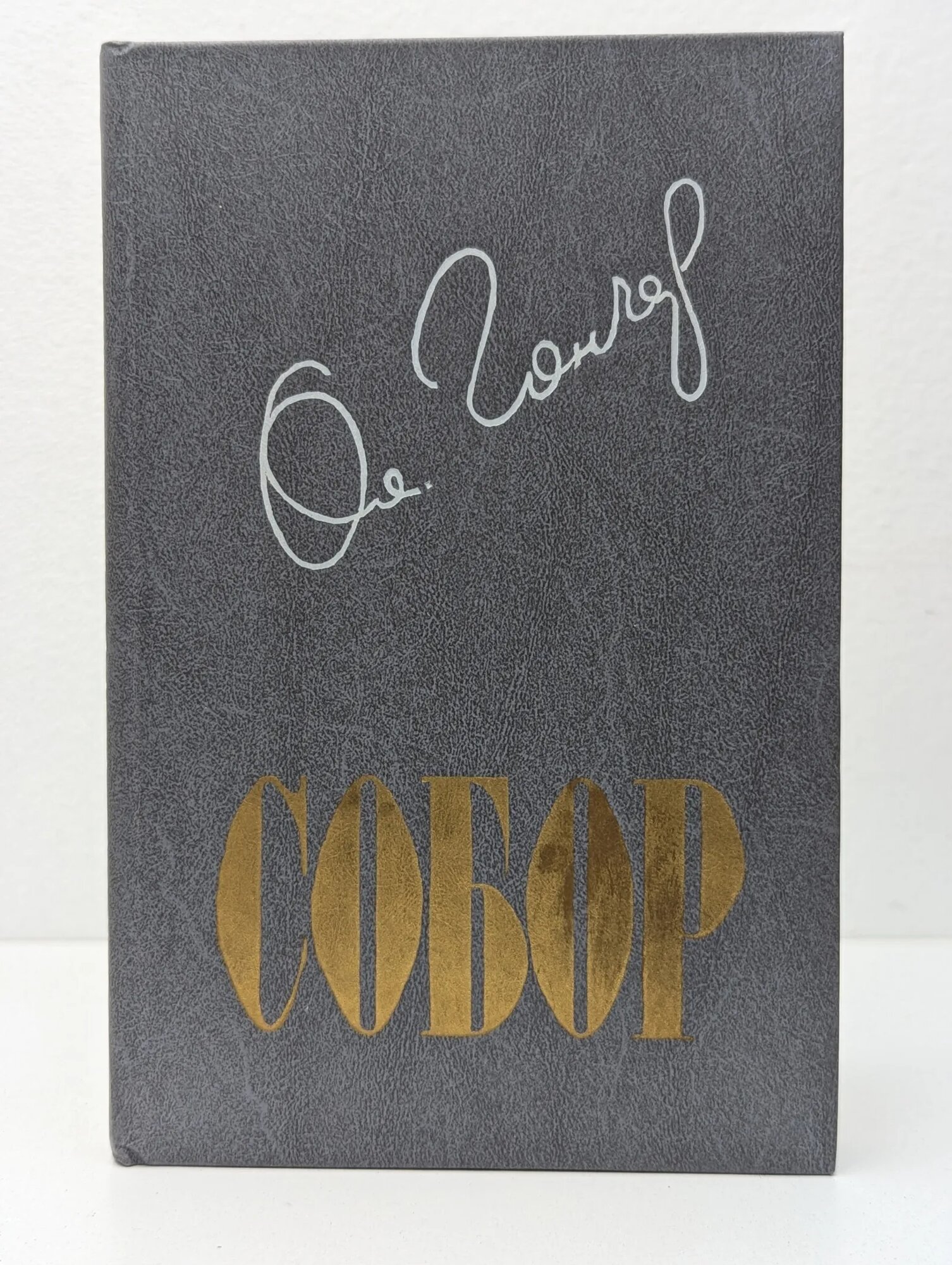 Собор Гончар Олесь 1988