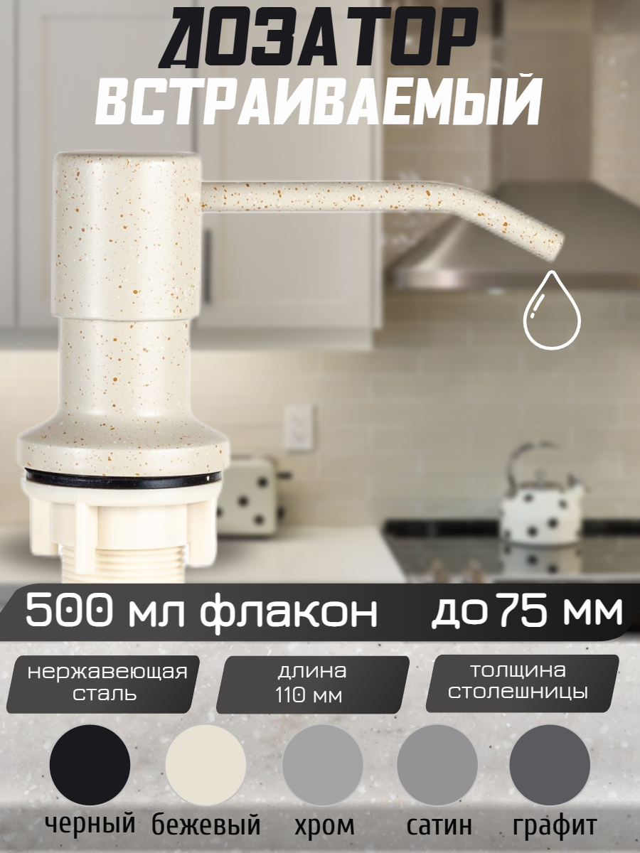 Дозатор для моющего средства встраиваемый на кухню, врезной, DENART, бежевый 400 мл