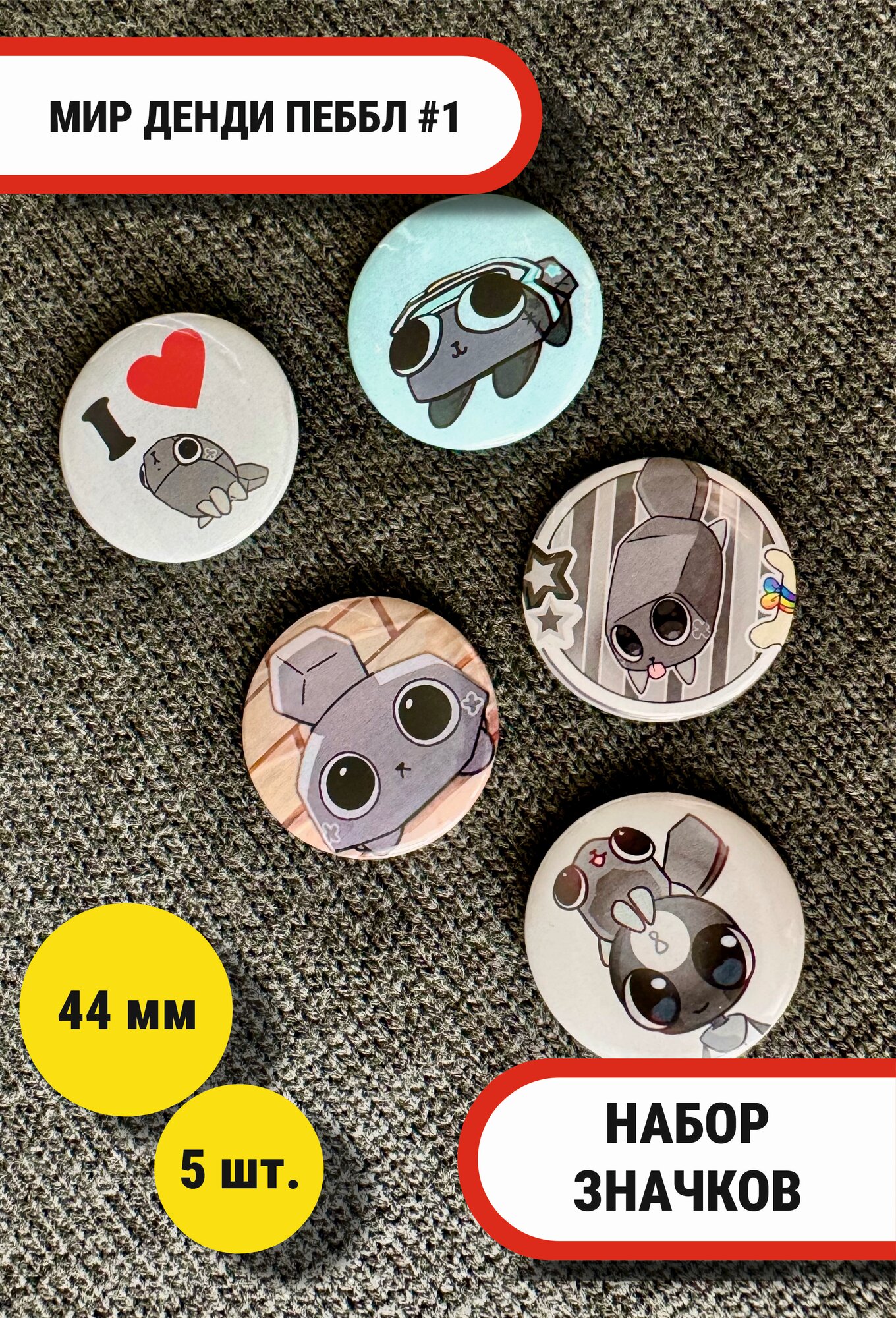 Набор значков Мир Денди Пеббл #1, 5 шт, значки на рюкзак, сумку, одежду, 44 мм