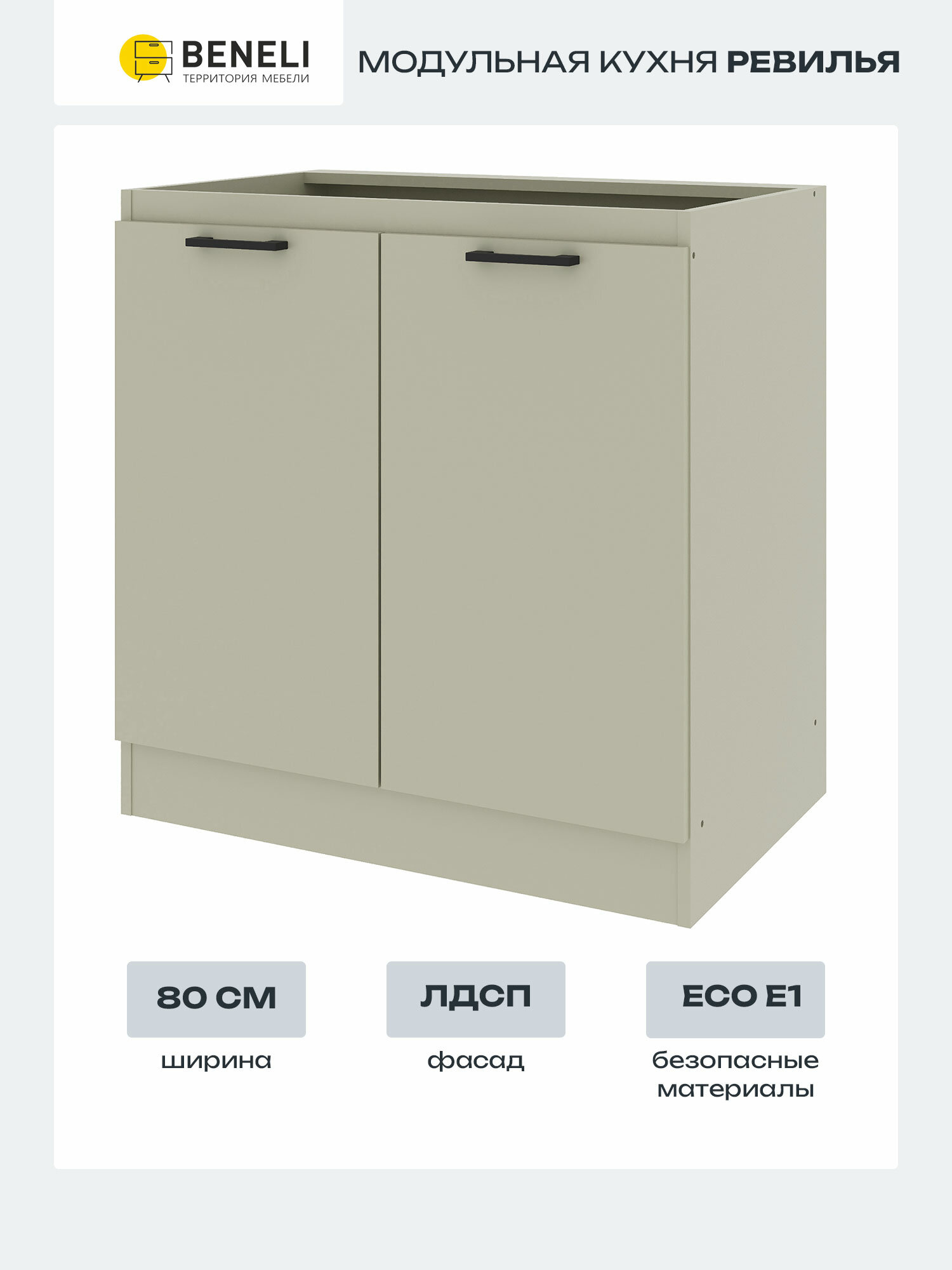 Кухонный шкаф напольный Ревилья Beneli, ЛДСП, зеленый шалфей, 80х51.9х82.4 см