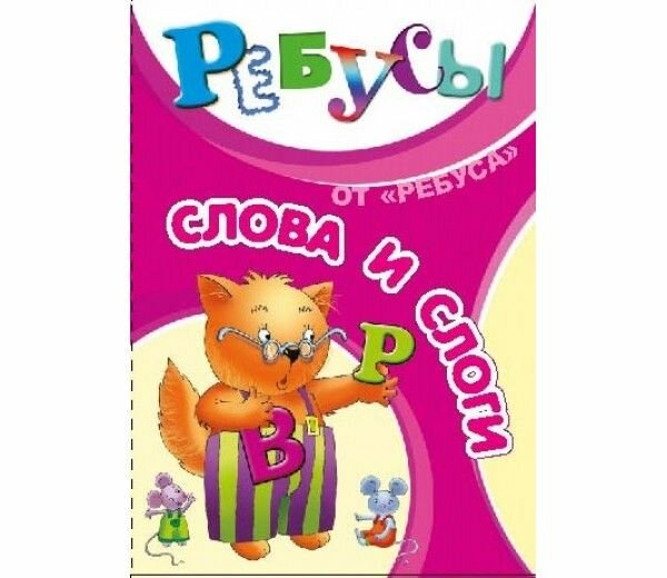 Ребусы от "Ребуса". Слова и слоги
