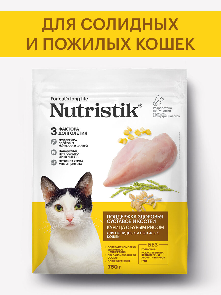 Корм сухой для кошек в возрасте от 7 лет Nutristik "Курица с бурым рисом", 750 г