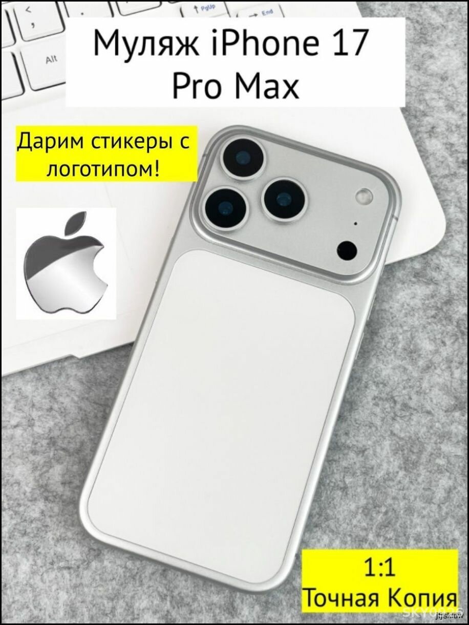 Бестселлер муляж iPhone 17 PRO MAX