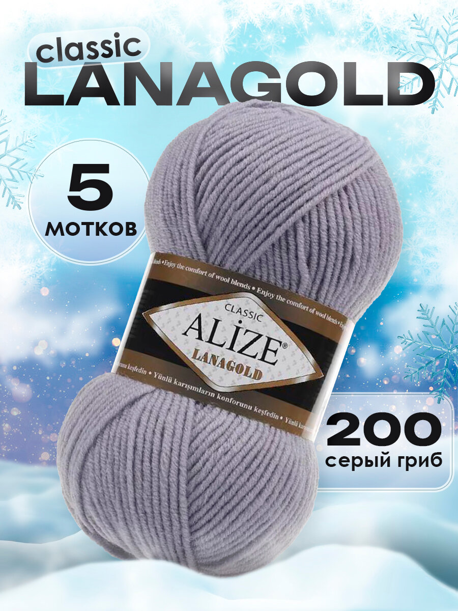 Пряжа для вязания Lanagold, 5 мотков(240 м,100гр), цвет 200 серый гриб