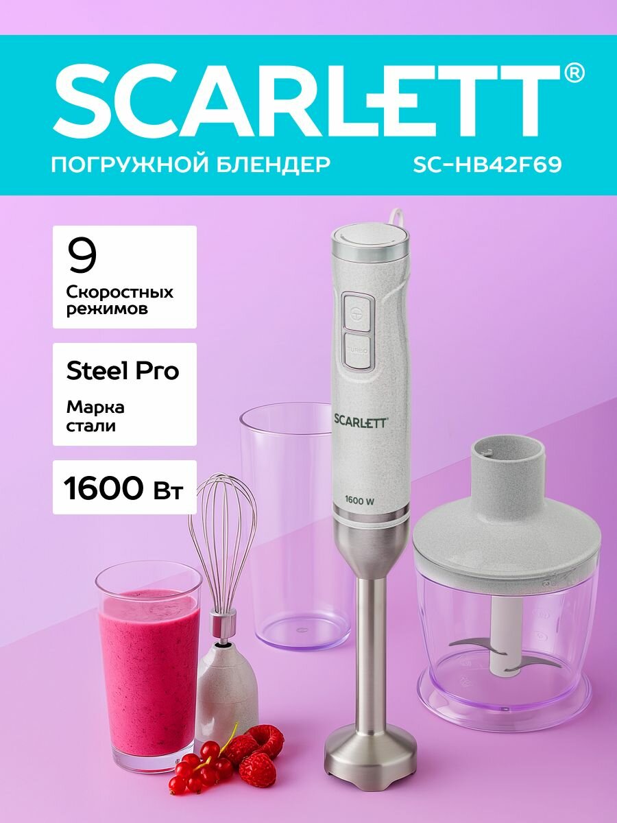 Погружной блендер Scarlett SC-HB42F69, 3 в 1 (Блендер, Венчик, Измельчитель) + Мерный стакан, Мощность 1600 Вт, 9 скоростей, Режим Турбо