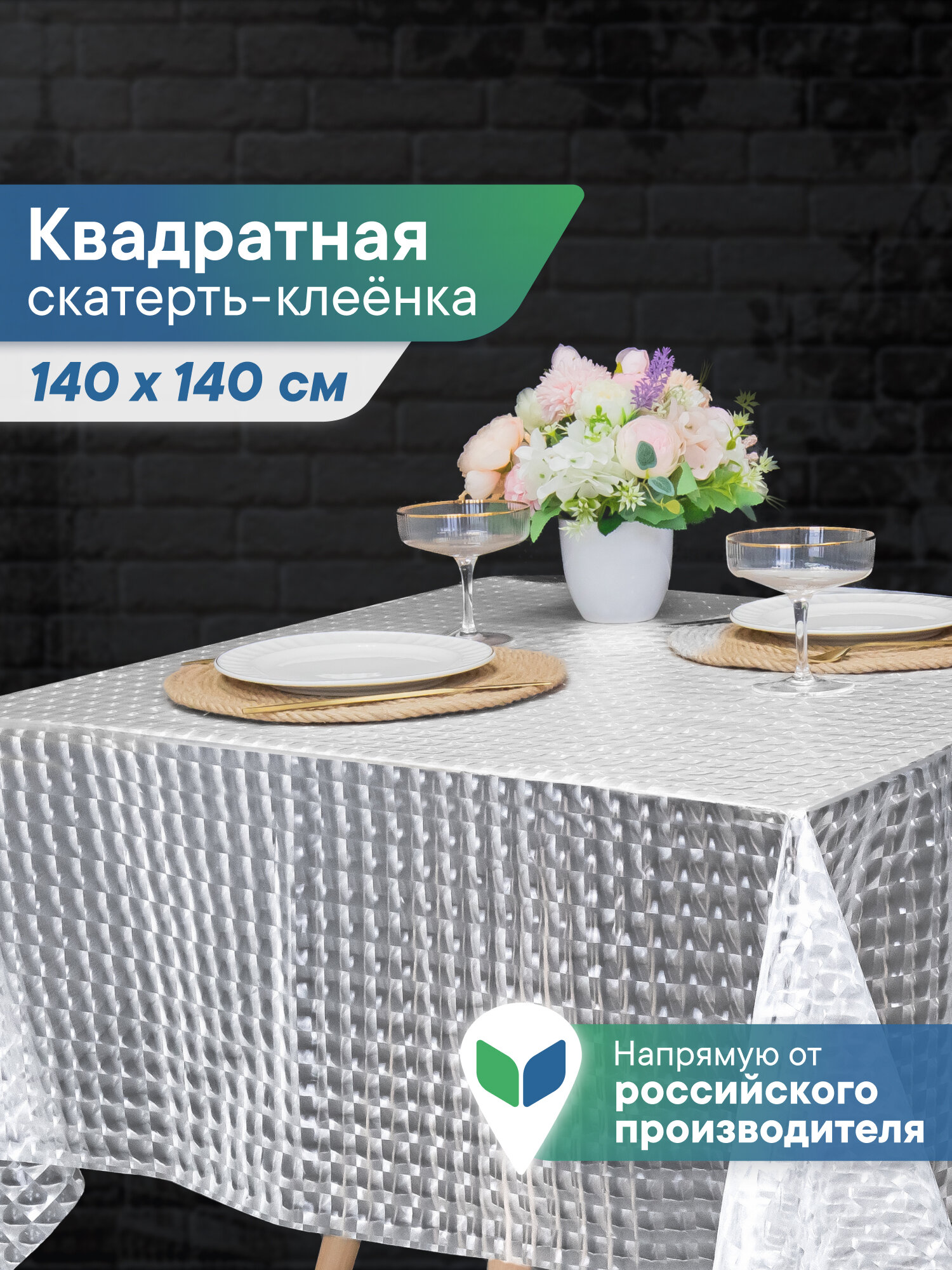 Скатерть на стол клеенка "Александрия" 140х140 см прозрачная