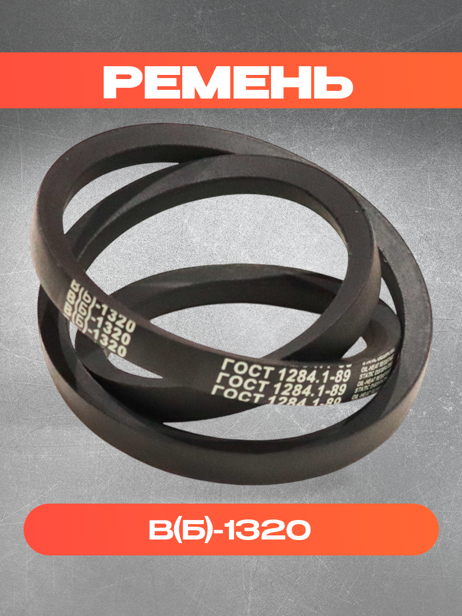Ремень приводной клиновой В(Б)-1320
