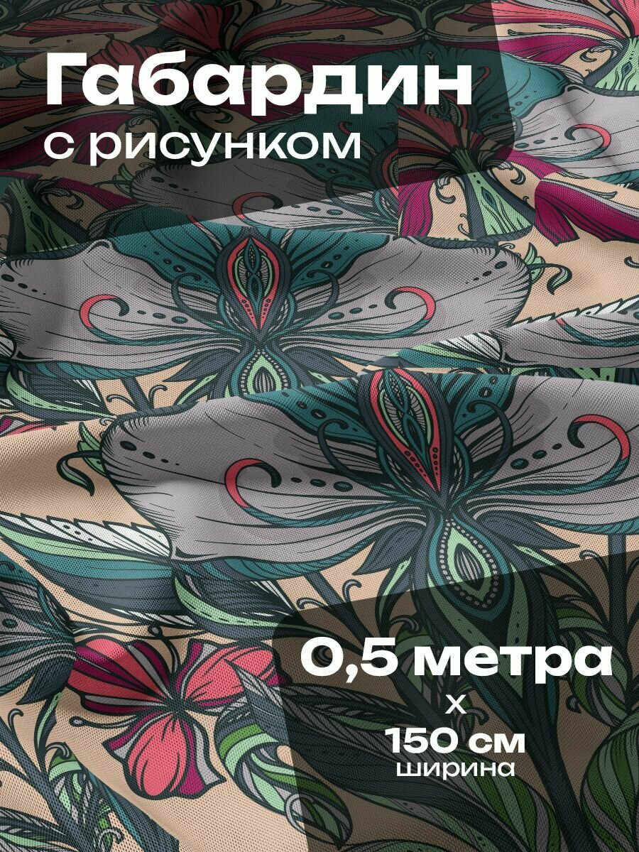 Ткань для шитья и рукоделия Габардин / 0.5 метра