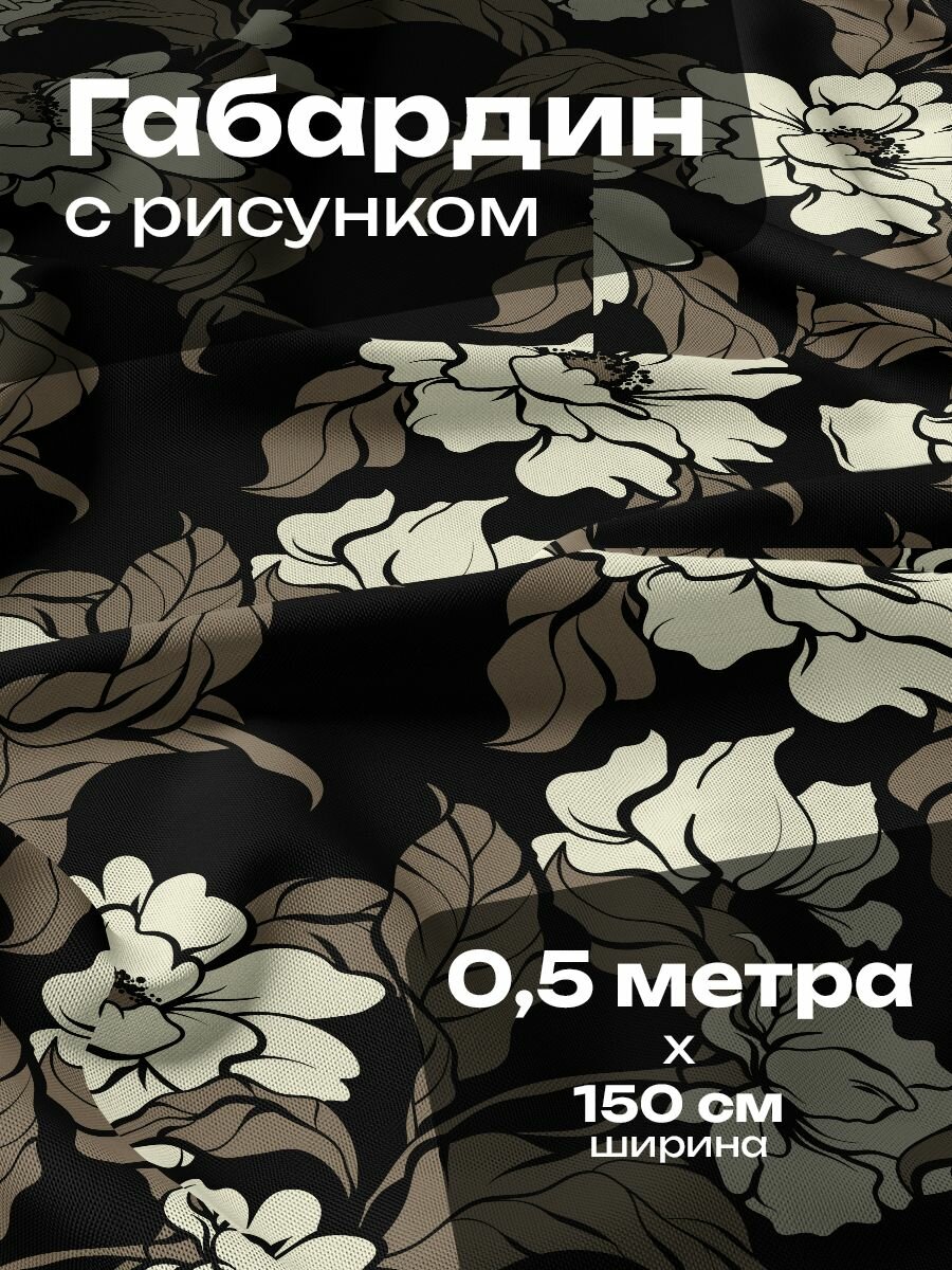 Ткань для шитья и рукоделия Габардин / 0.5 метра