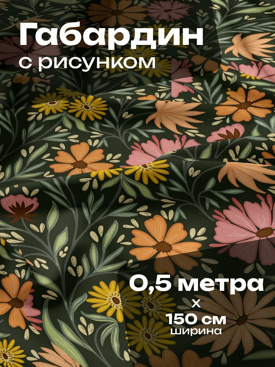 Ткань для шитья и рукоделия Габардин / 0.5 метра