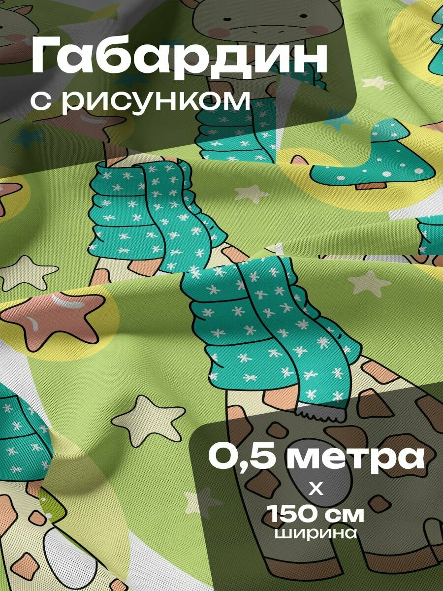 Ткань для шитья и рукоделия Габардин / 0.5 метра