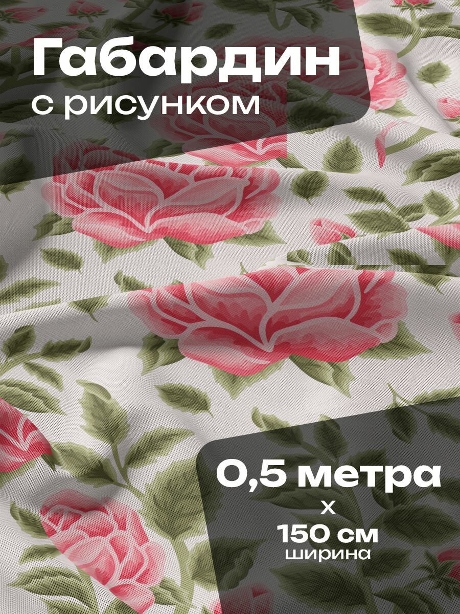 Ткань для шитья и рукоделия Габардин / 0.5 метра