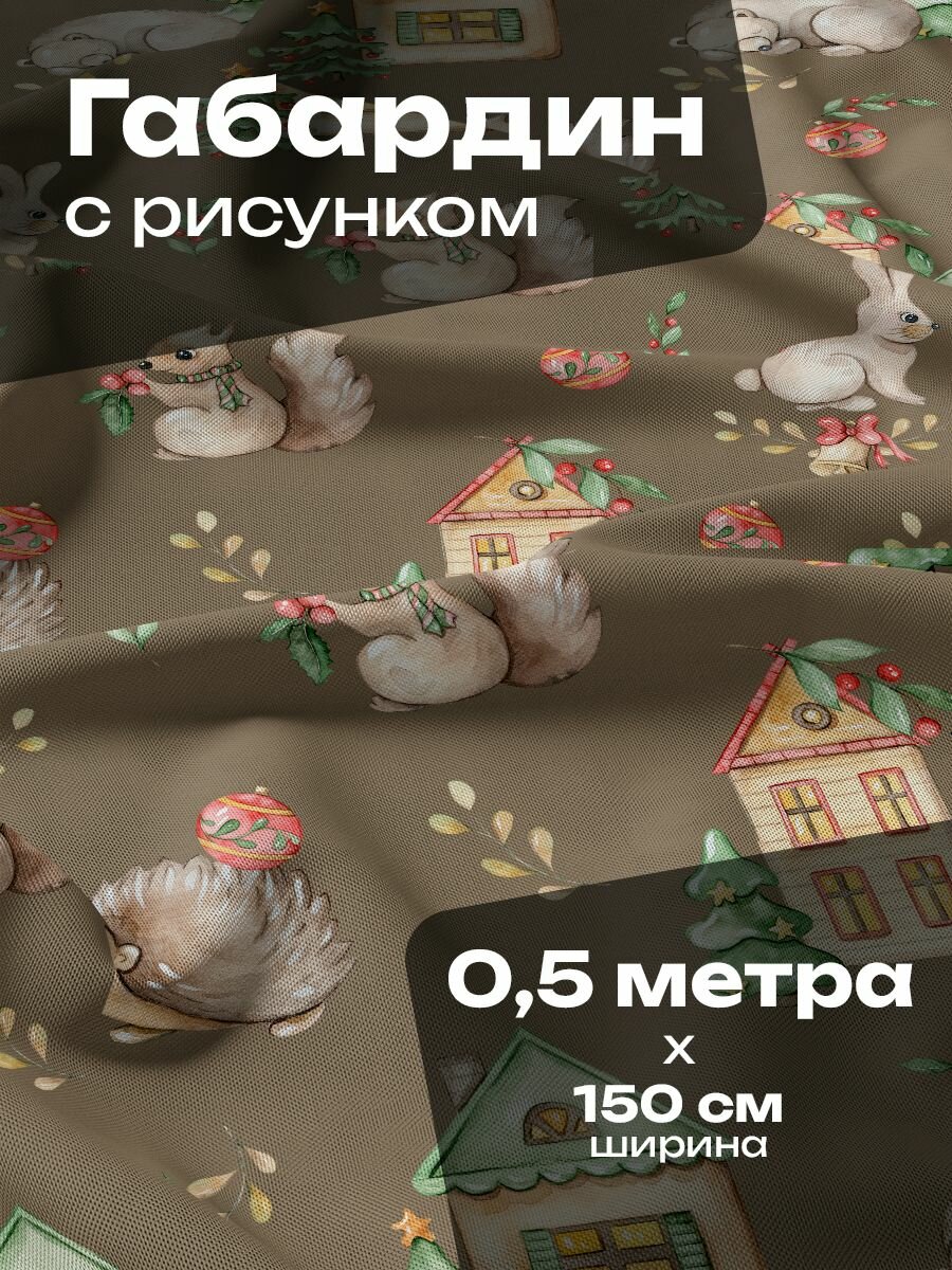 Ткань для шитья и рукоделия Габардин / 0.5 метра