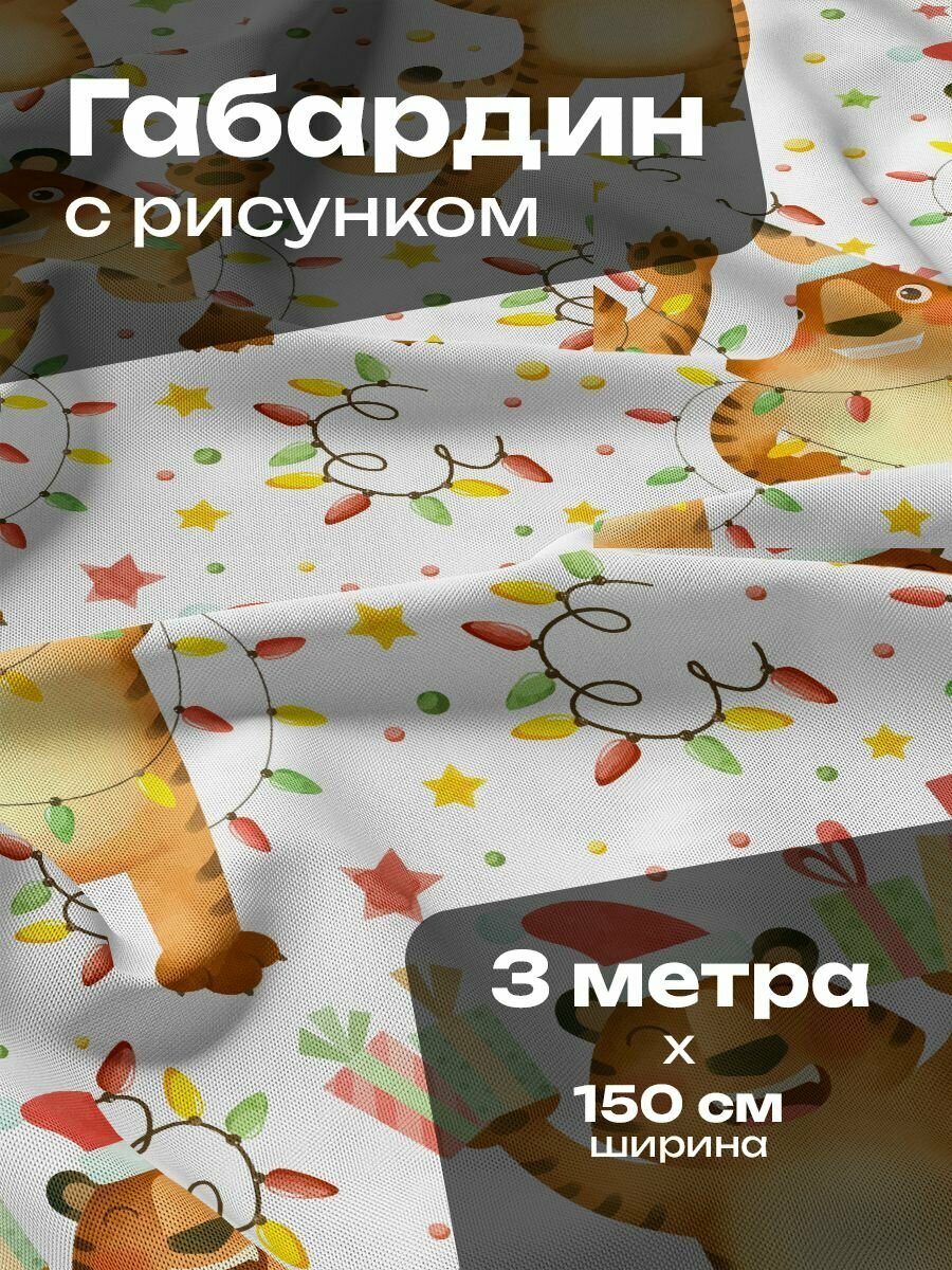 Ткань для шитья и рукоделия Габардин / 3 метра