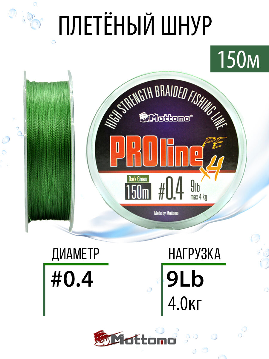 Плетеный шнур Mottomo ProLine PEx4 Dark Green #0.4/4kg 150m, рыболовная плетенка