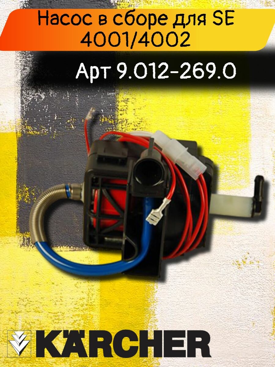 Насос в сборе, для моющих пылесосов SE 4001/4002, артикул 9.012-269.0