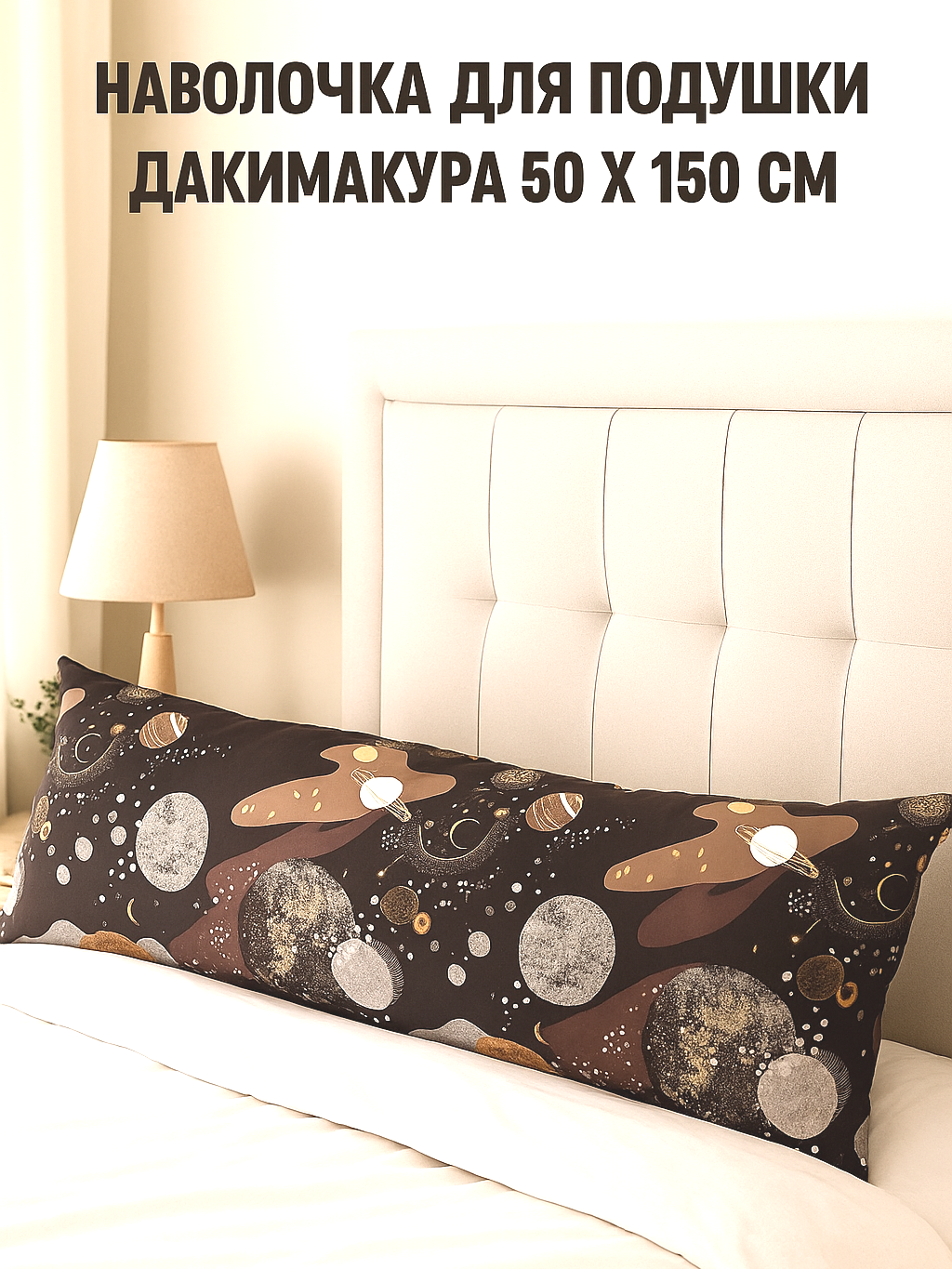 Наволочка декоративная для длинной подушки дакимакура 150х50