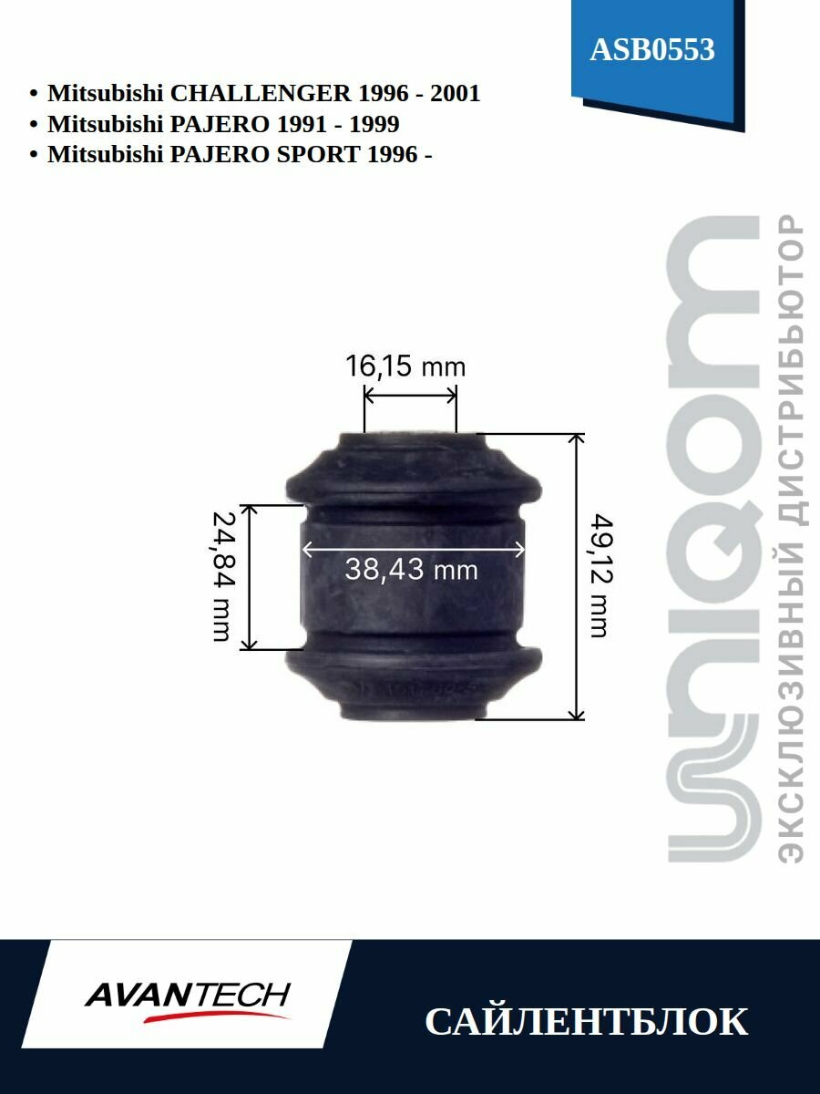 Сайлентблок задней поперечной тяги Панара MITSUBISHI PAJERO PAJERO SPORT CHALLENGER AVANTECH ASB0553