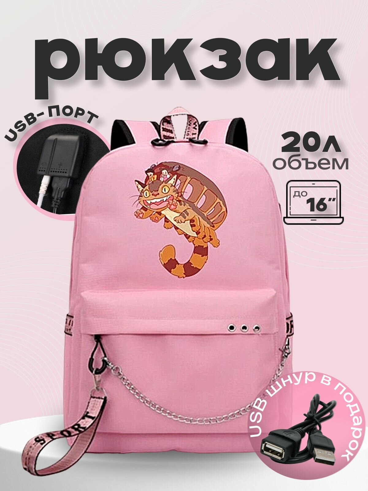 Рюкзак Сацуки, Мэй и Котобус (Totoro) розовый с цепью №3