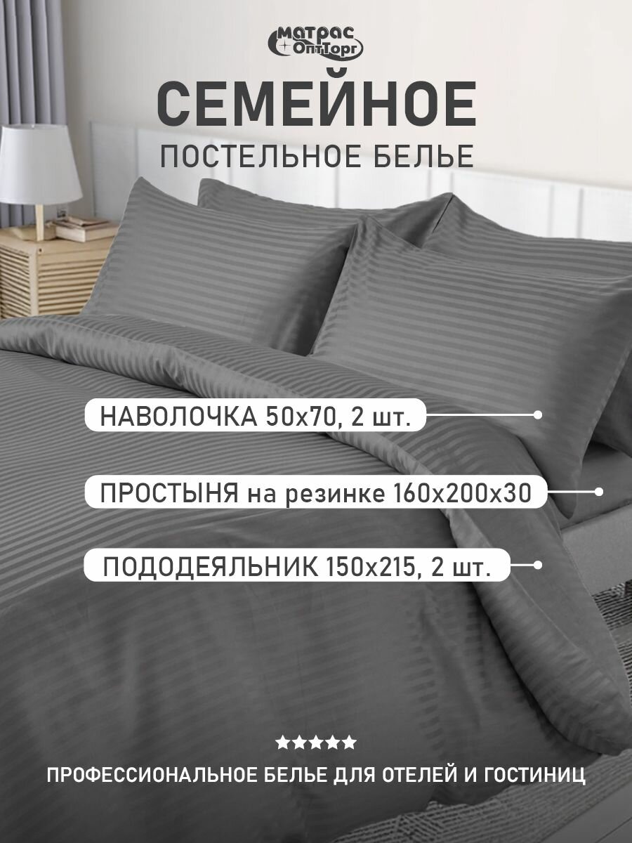 Комплект постельного белья Страйп Сатин, Семейный с простыней на резинке 160х200см, Графит полоса 1х1 (100% хлопок)