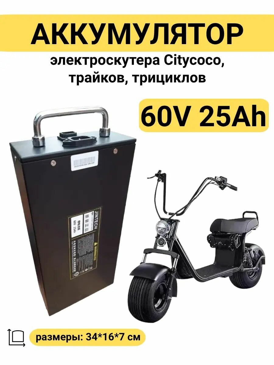 Литиевый аккумулятор в пол Jintech 60V 25Ah электроскутера Citycoco, трайков, трициклов и другой техники, в пол в металлическом корпусе