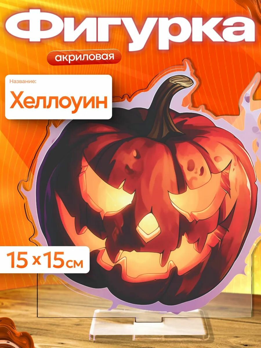 Акриловая фигурка Хеллоуин