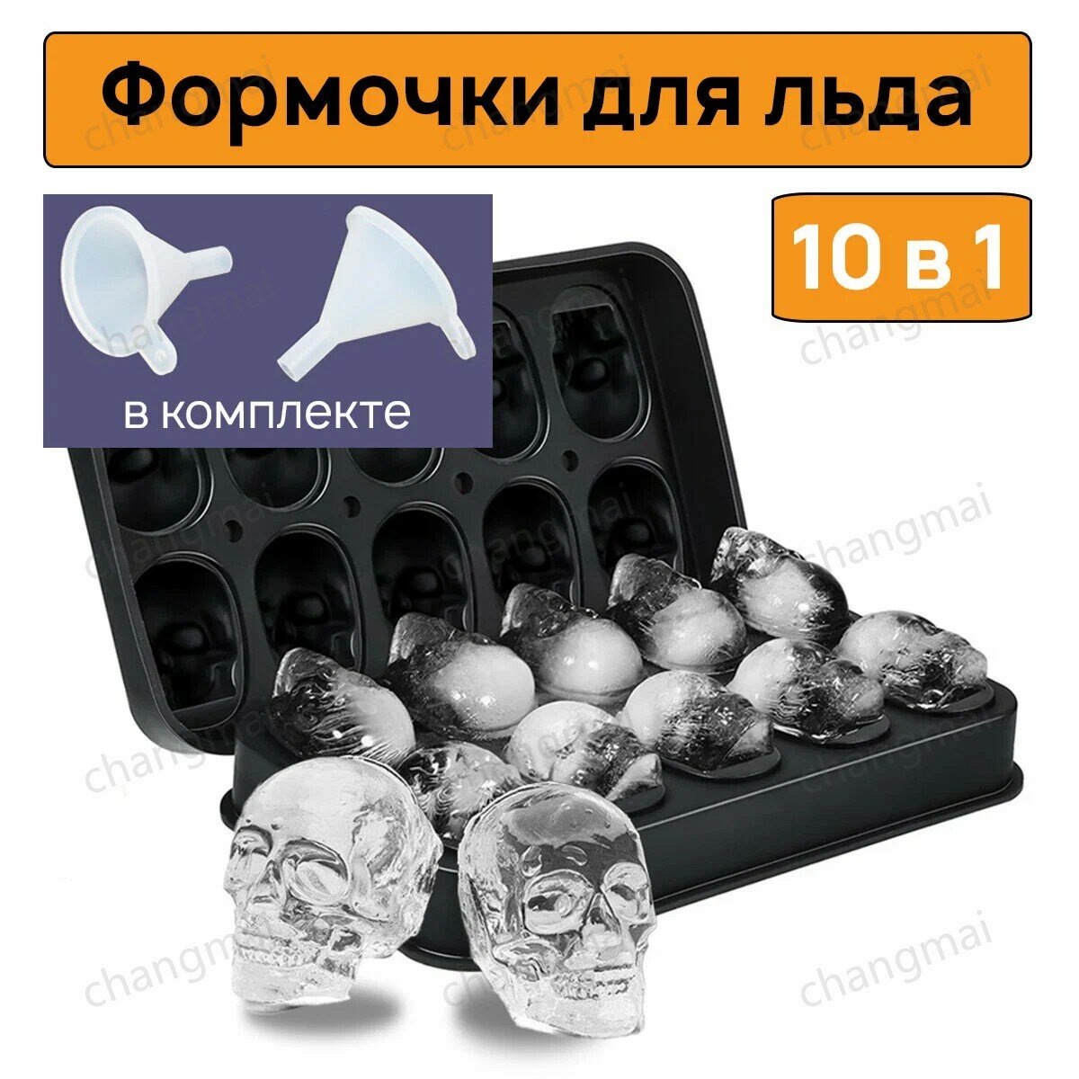Оригинальные фигурные формочки для льда из пищевого силикона 10 в 1, Skull - цвет чёрный (2 воронки в комплекте)